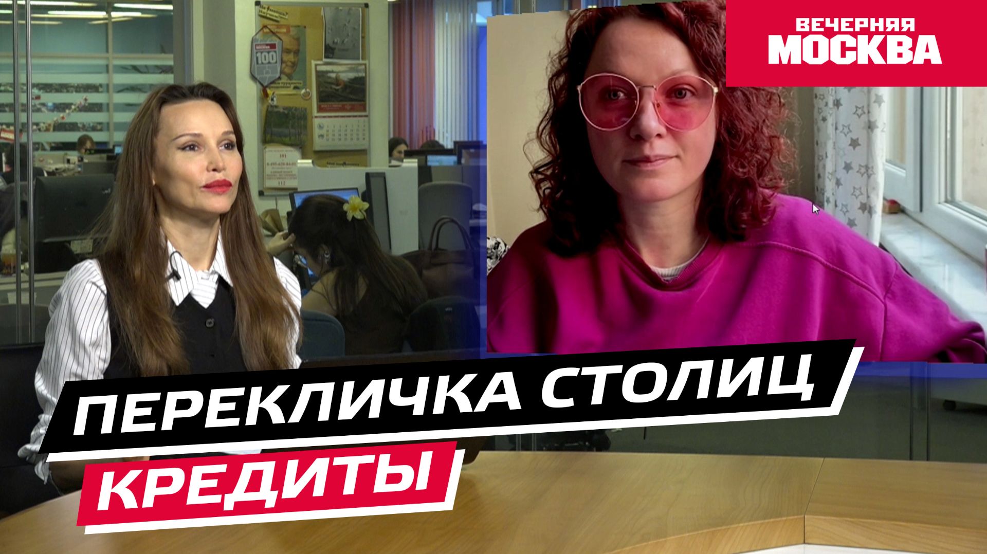 Кредиты // Перекличка столиц