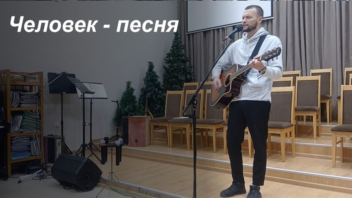 «Человек» - авторская христианская песня🎶