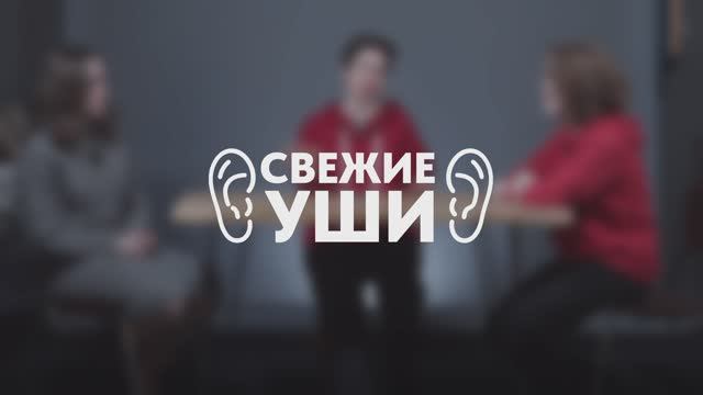 СВЕЖИЕ УШИ | София Ткаченко | Карина Тер-Газарян