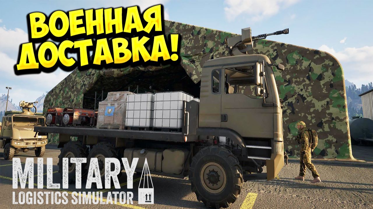 ВОЕННАЯ ДОСТАВКА! Military Logistics Simulator - ОБЗОР/ПРОХОЖДЕНИЕ!🔥