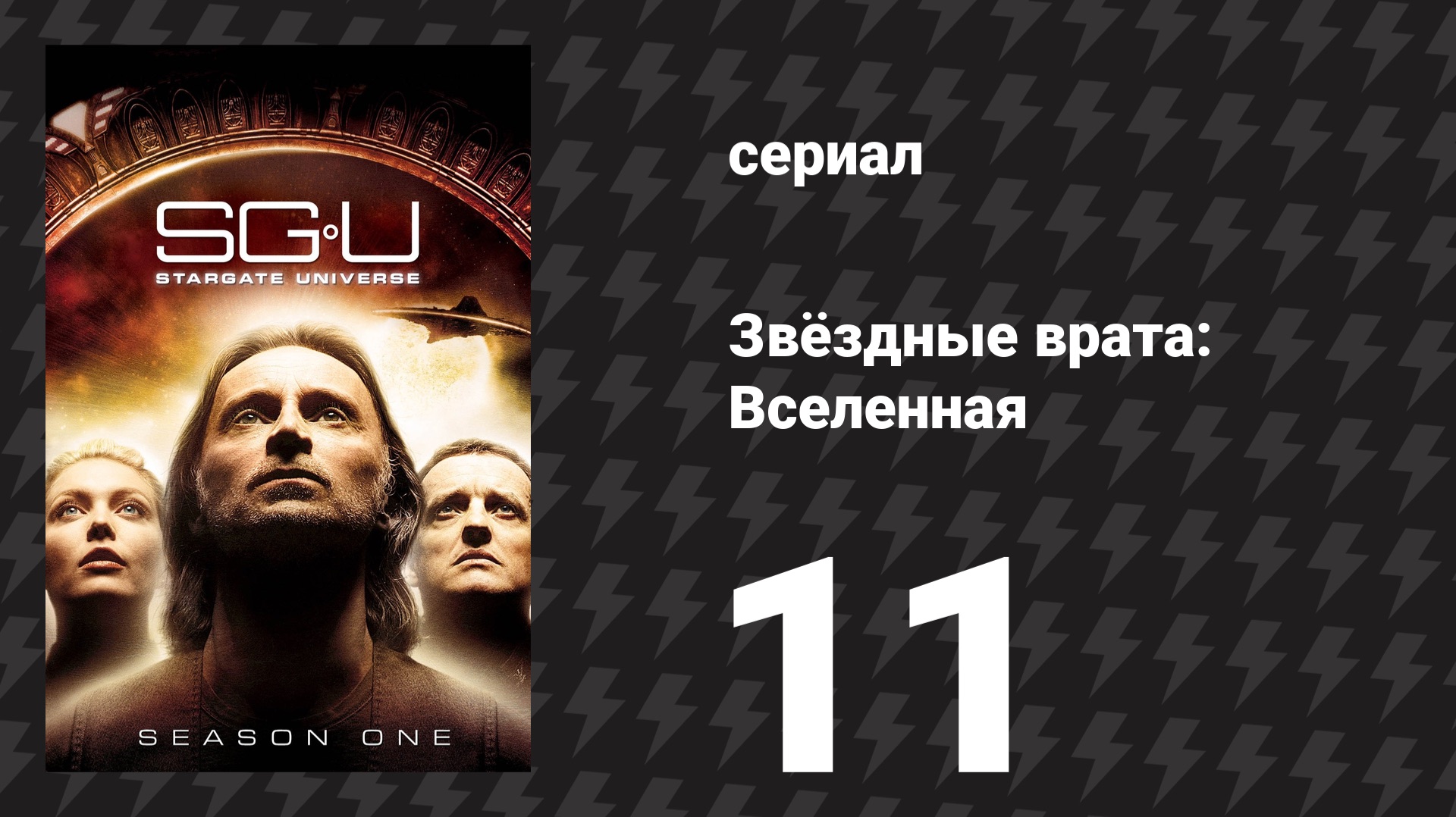 Звёздные врата: Вселенная 1 сезон 11 серия «Космос» (сериал, 2010)