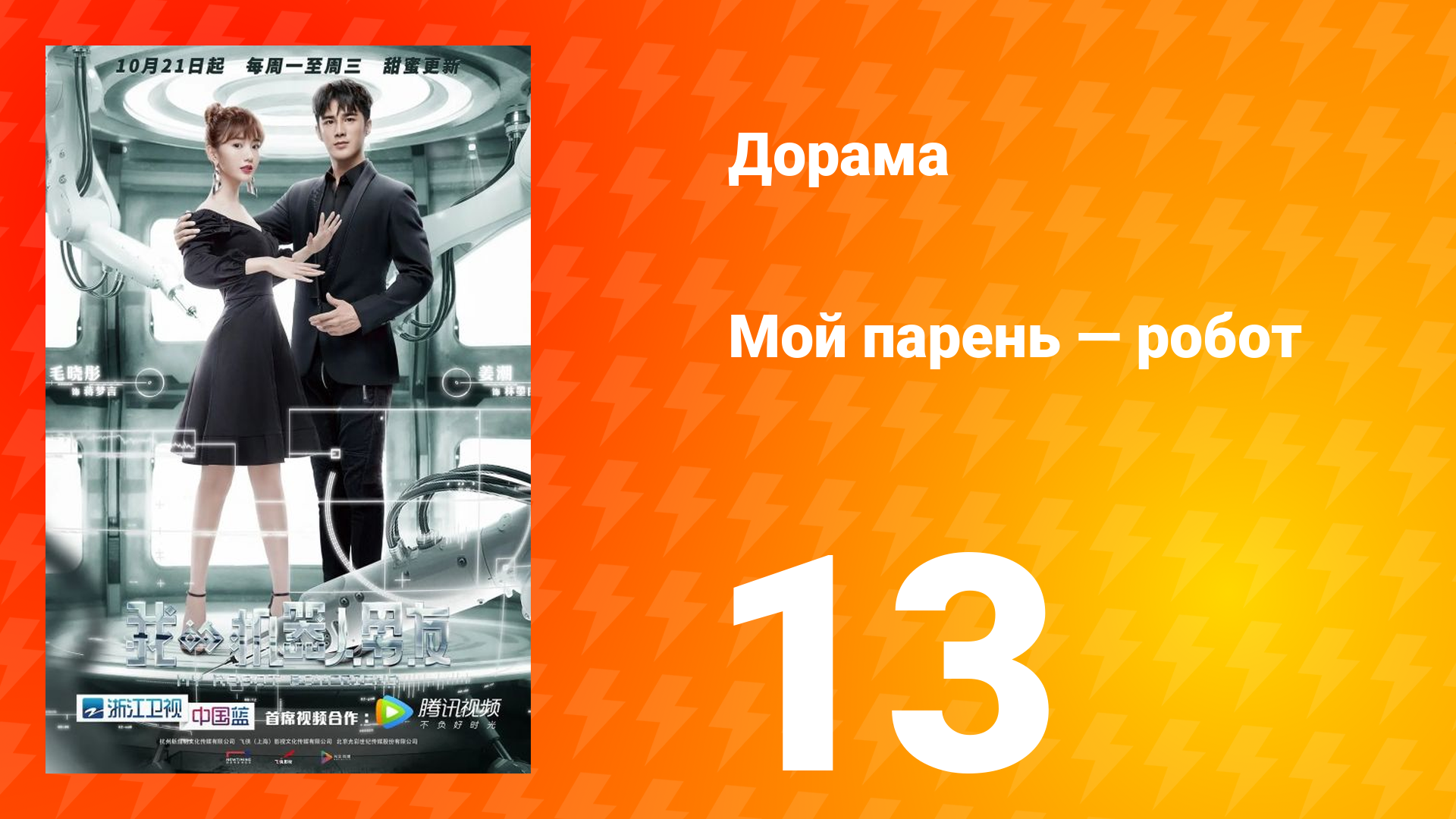 Мой парень — робот 1 сезон 13 серия