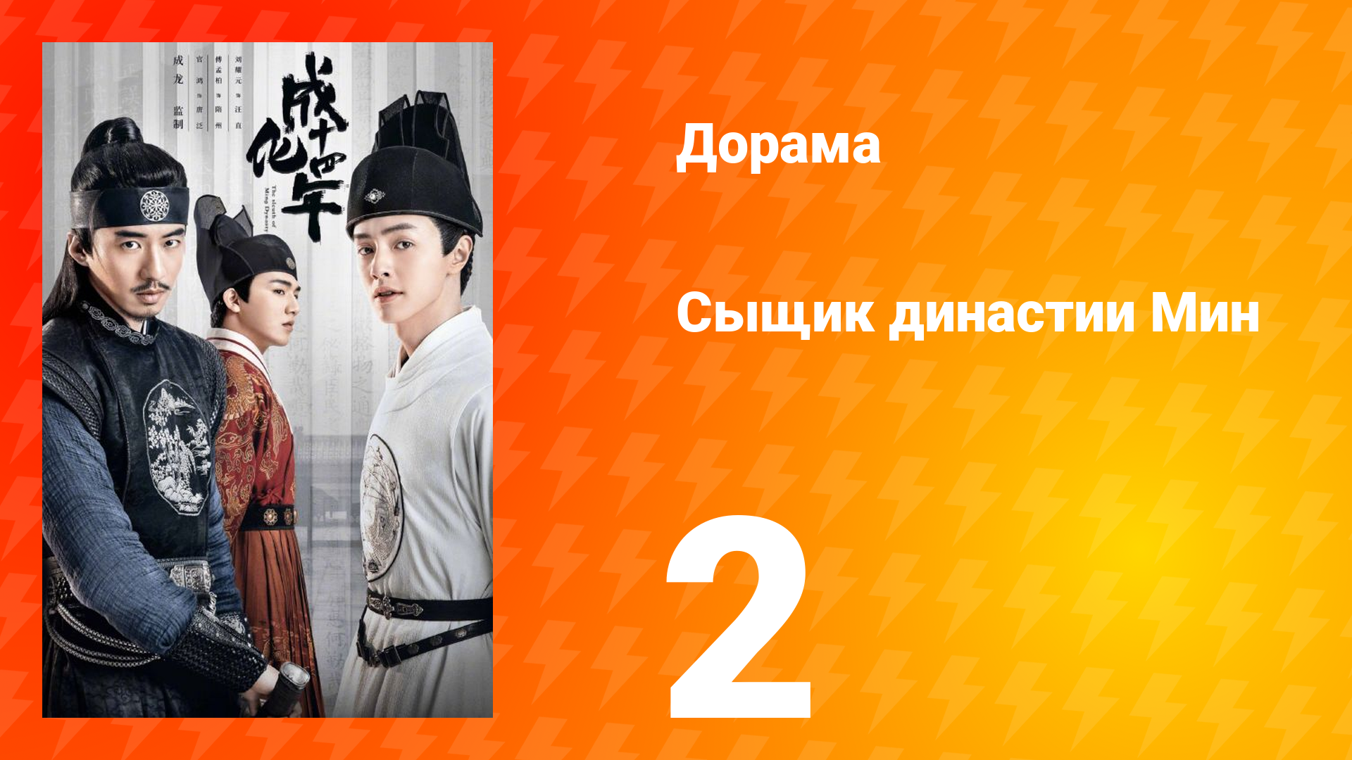 Сыщик династии Мин 1 сезон 2 серия