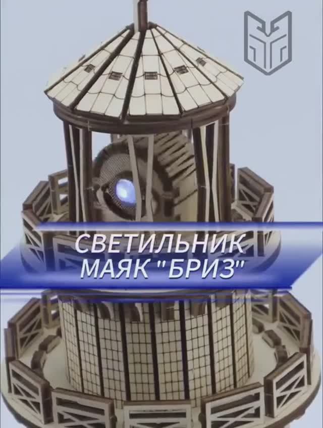 Деревянный конструктор Светильник Маяк "Бриз" от DROVO с неоновой подсветкой