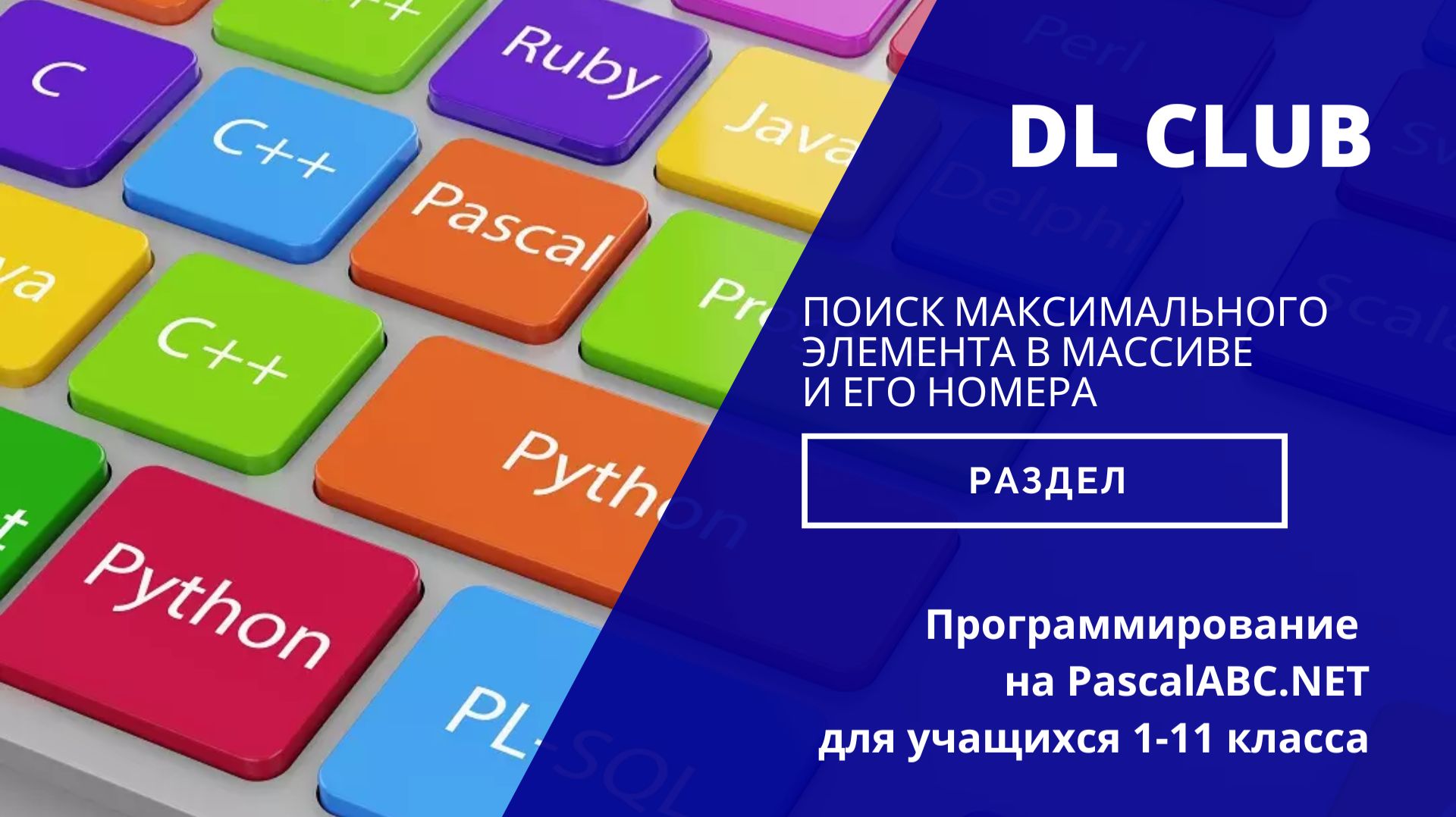 Занятие 13 Поиск макcимального элемента в массиве и его номера - 2025 PascalABC.NET