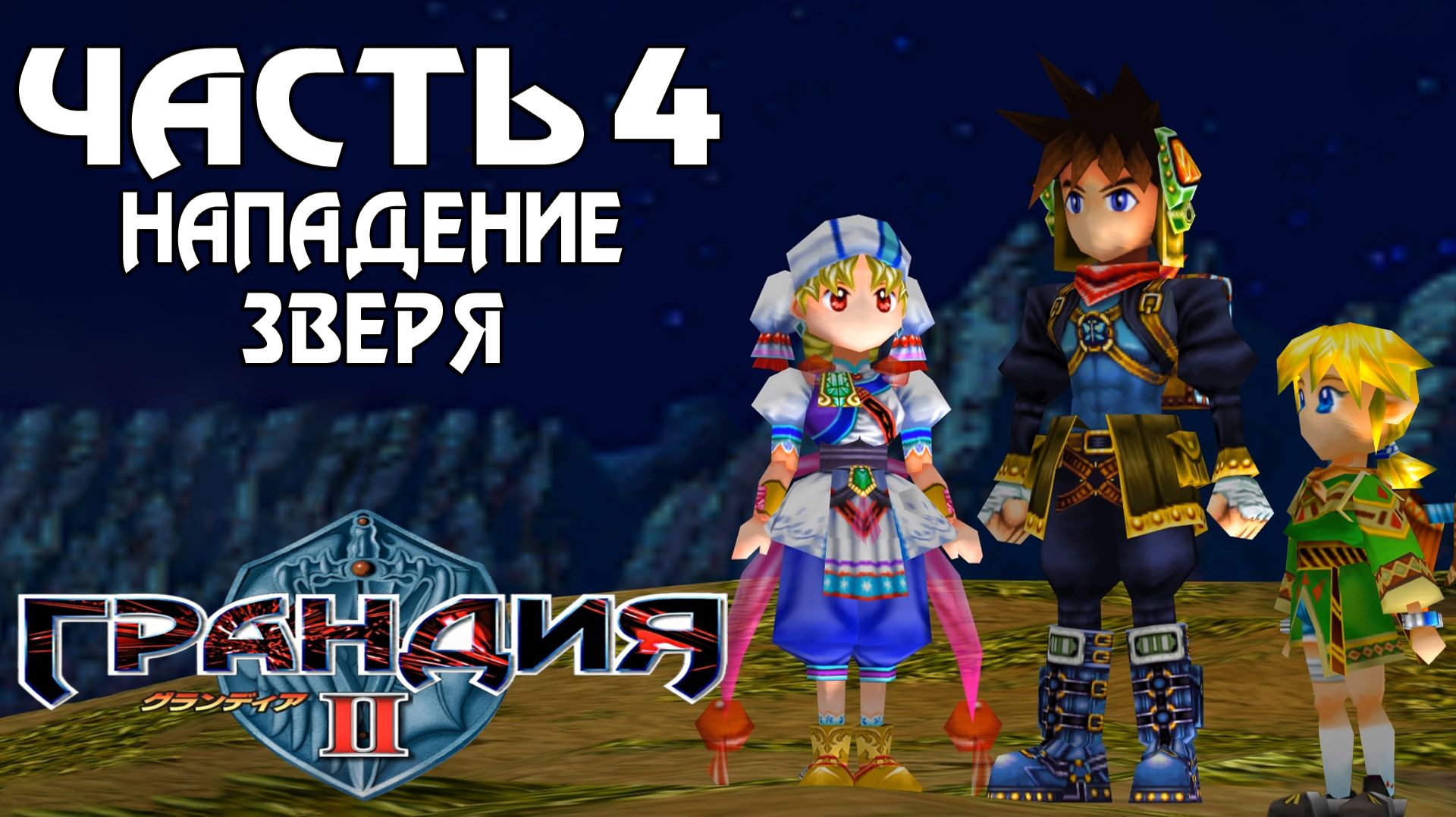Прохождение Grandia II — Часть 4 ➤ Нападение зверя
