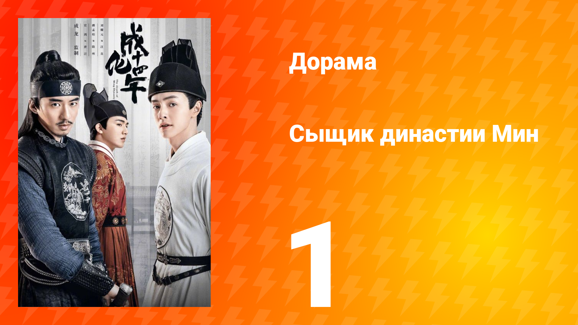 Сыщик династии Мин 1 сезон 1 серия