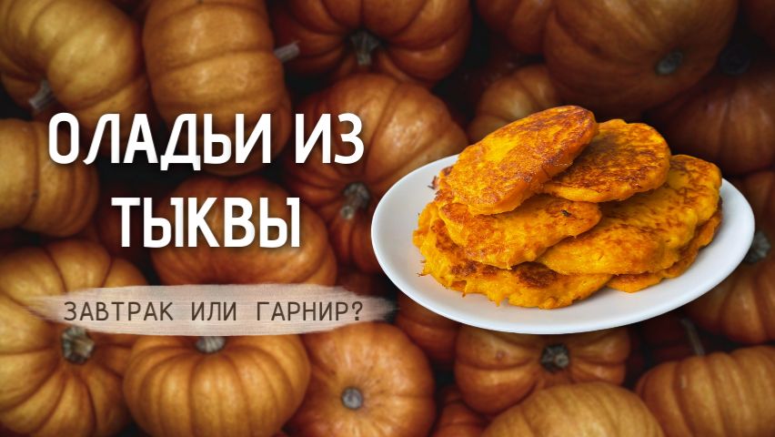 Оладьи из тыквы - полноценный завтрак или гарнир