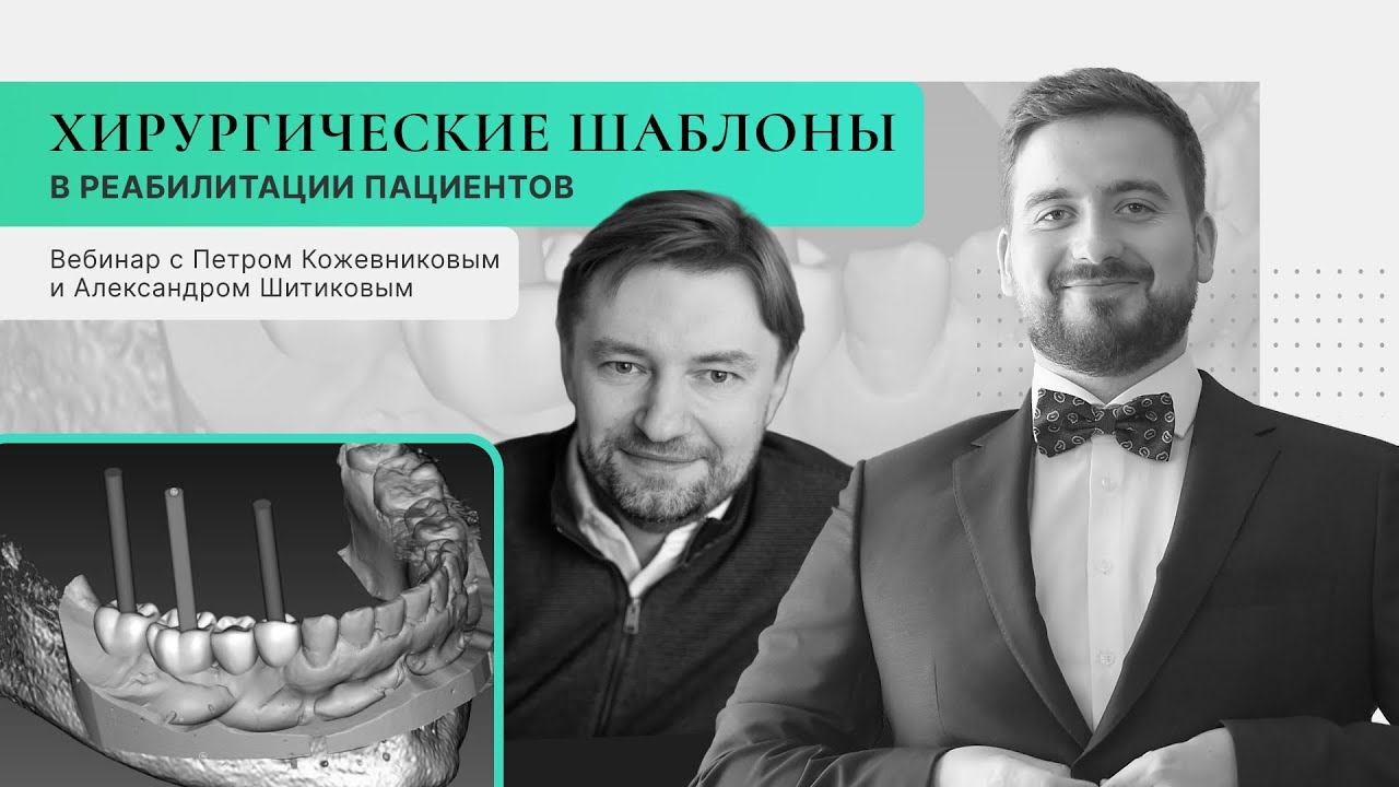 Реабилитация пациентов с использованием хирургических шаблонов с Петром Кожевниковым - вебинар