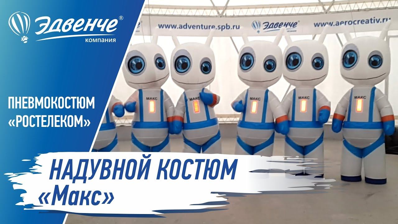 Надувные костюмы  (пневмокостюмы) МАКС от компании Эдвенче