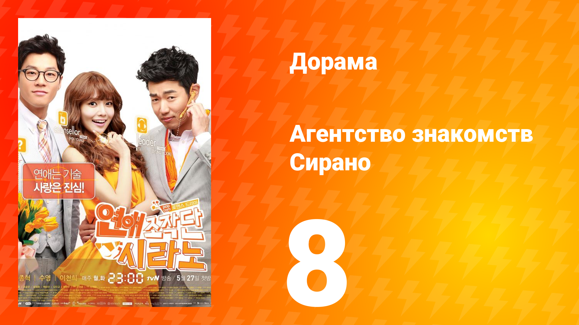 Агентство знакомств Сирано 1 сезон 8 серия