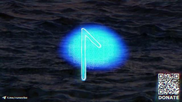 Медитация - Руна Лагуз