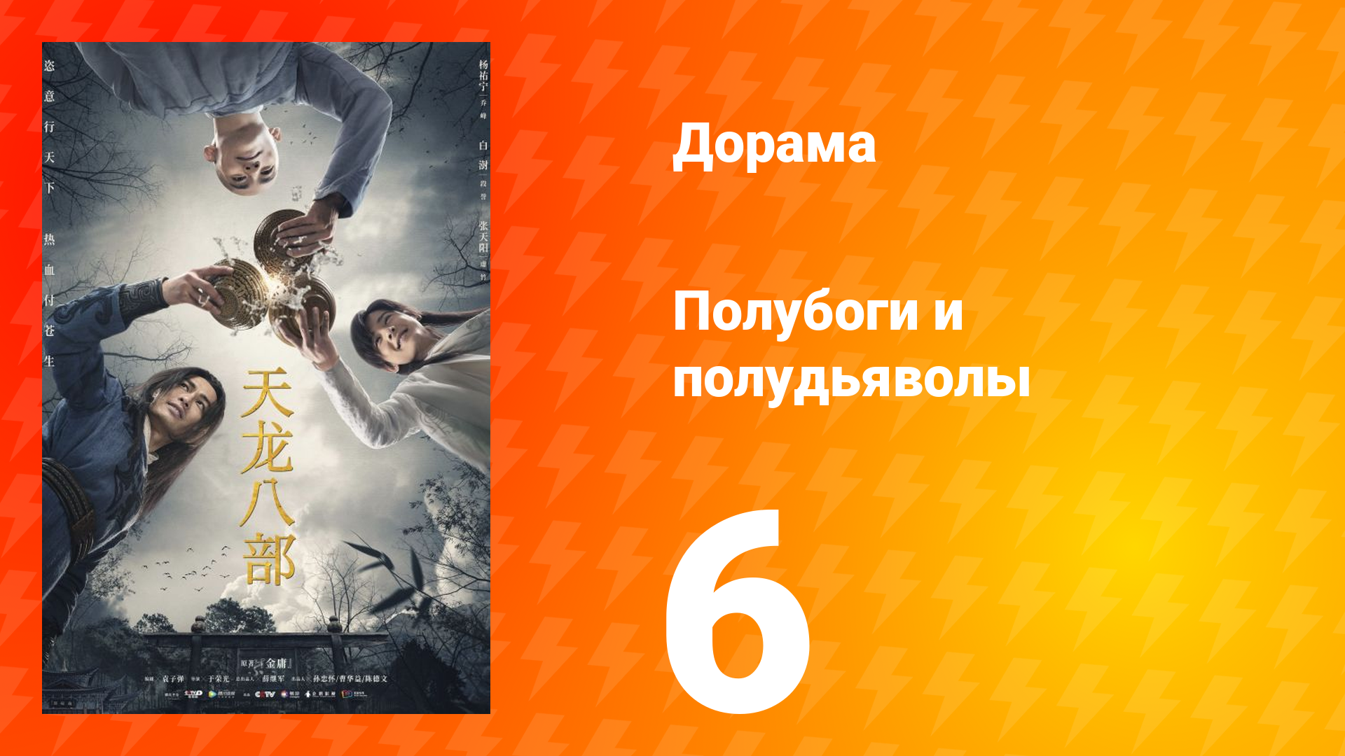 Полубоги и полудьяволы 1 сезон 6 серия