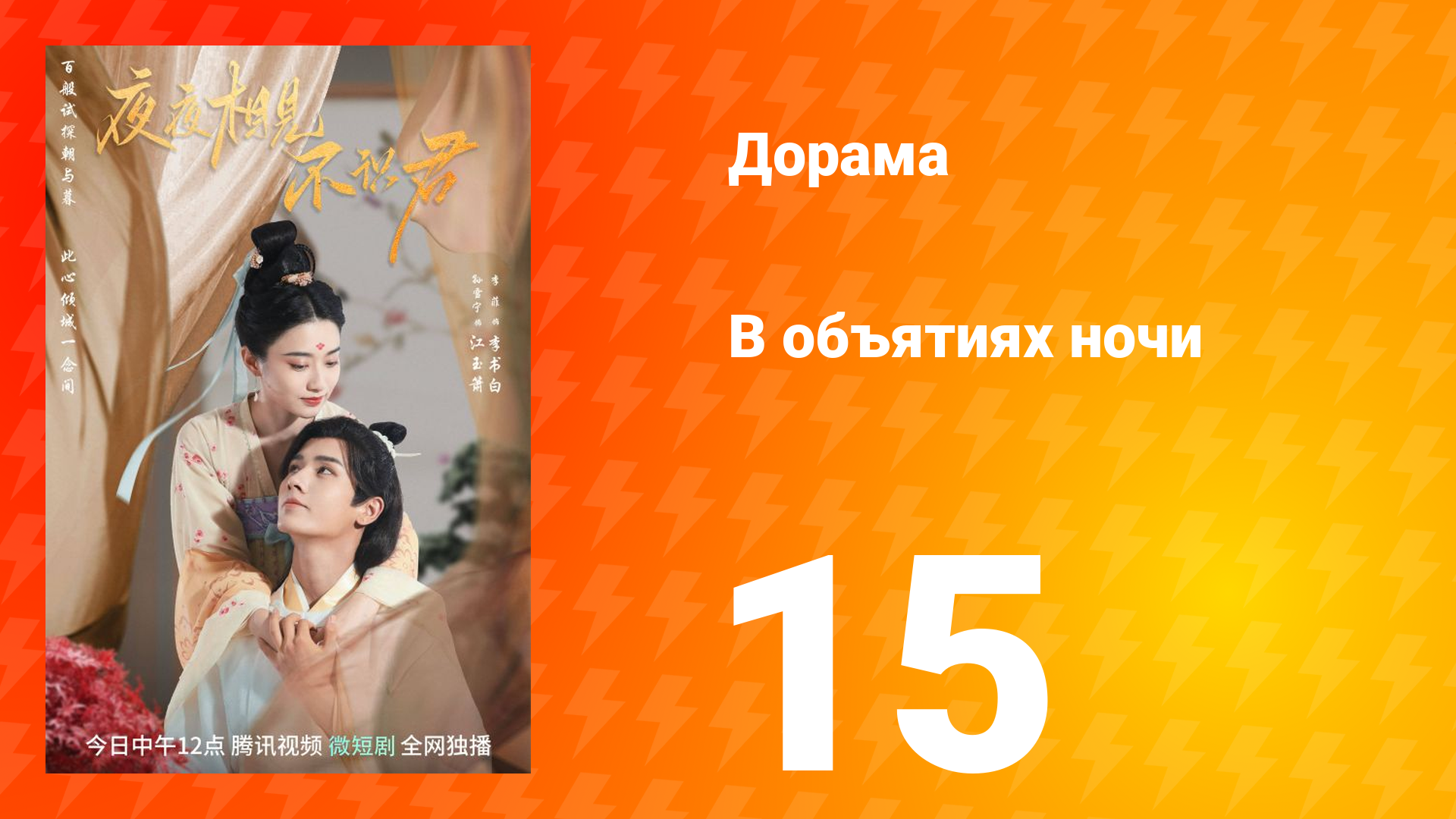 В объятиях ночи 1 сезон 15 серия