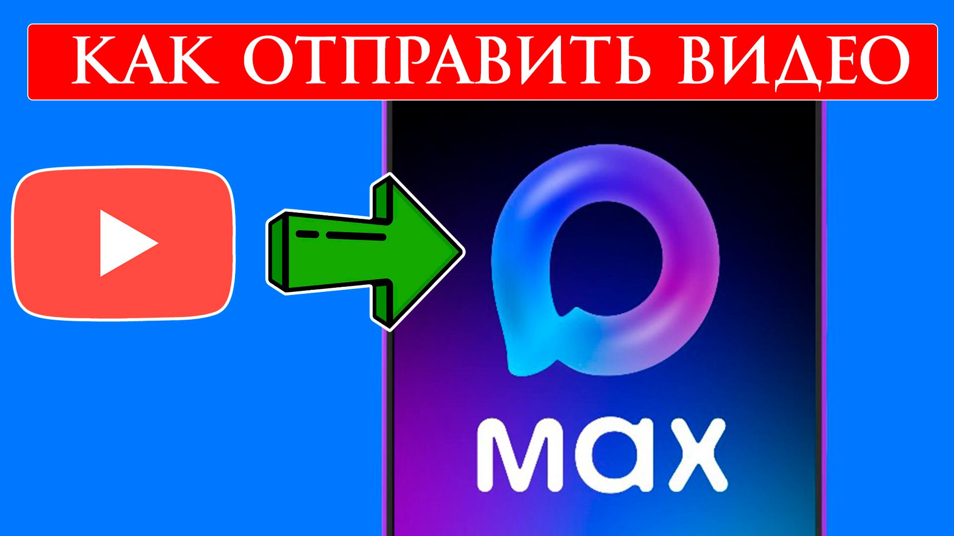 Как отправить видео в Макс Max