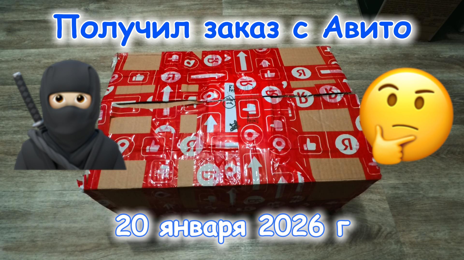 Распаковка заказа с Авито 20 января 2026 г