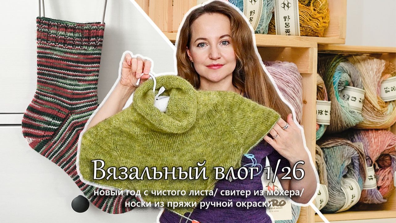 Новый год с чистого листа. Новые проекты, пряжа и спицы. Вязальный влог 1/26