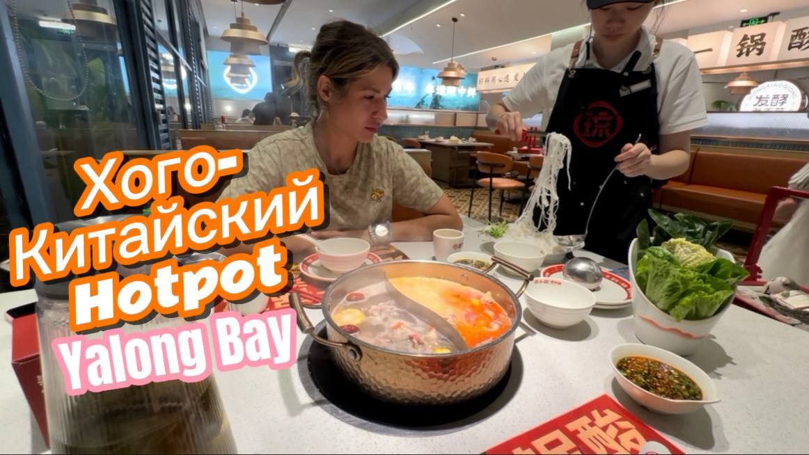 Хого  китайский самовар Хот Пот, Китай Хайнань Ялонг бэй . hotpot Yalong Bay