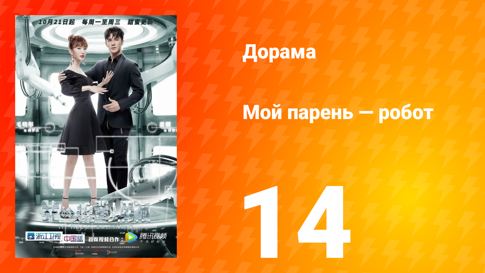 Мой парень — робот 1 сезон 14 серия