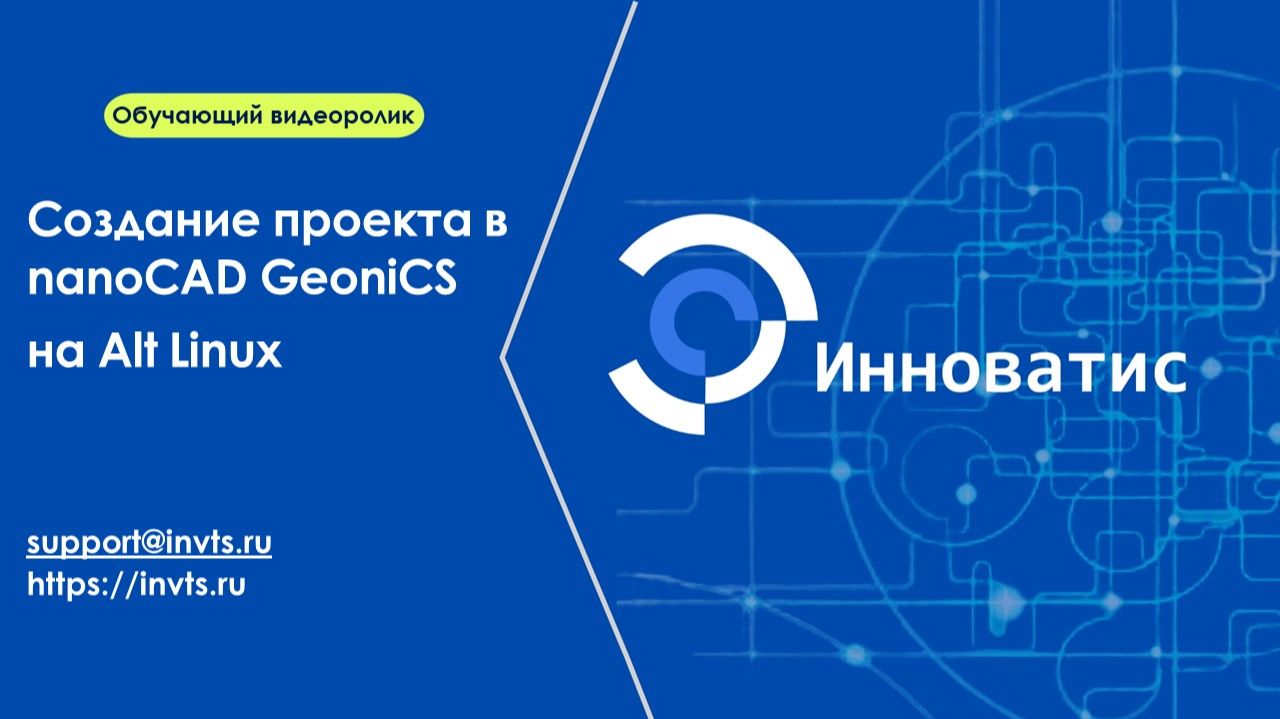 Создание проекта в nanoCAD GeoniCS на ОС Alt Linux