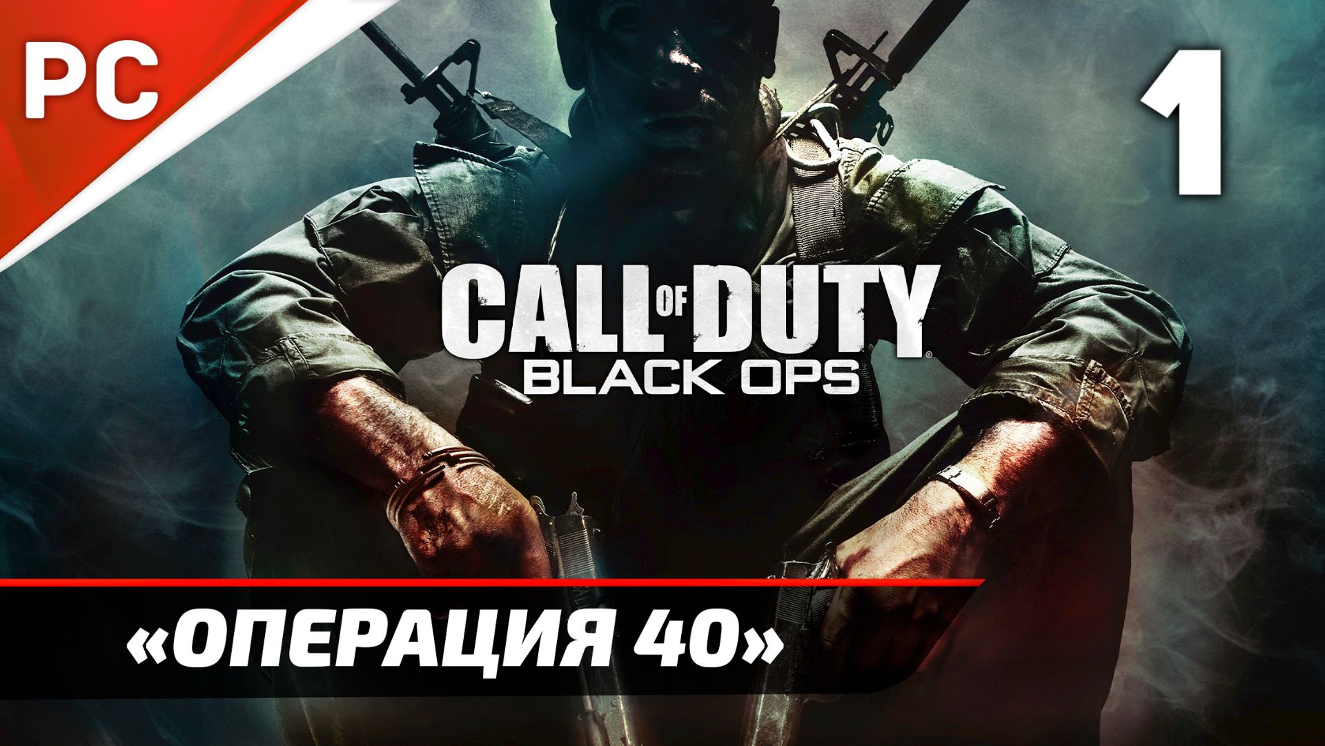 Прохождение CoD: Black Ops | Без Комментариев — Часть 1: «Операция 40»