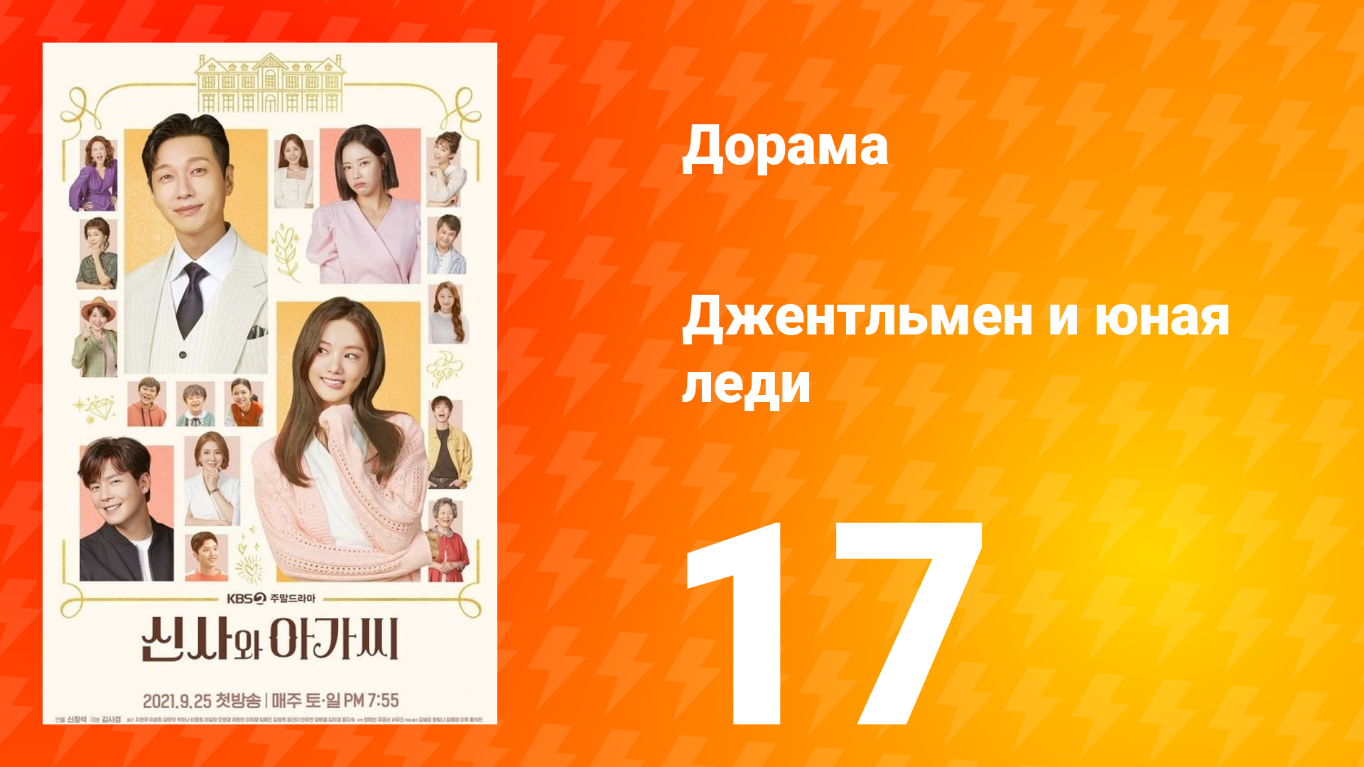 Джентльмен и юная леди 1 сезон 17 серия