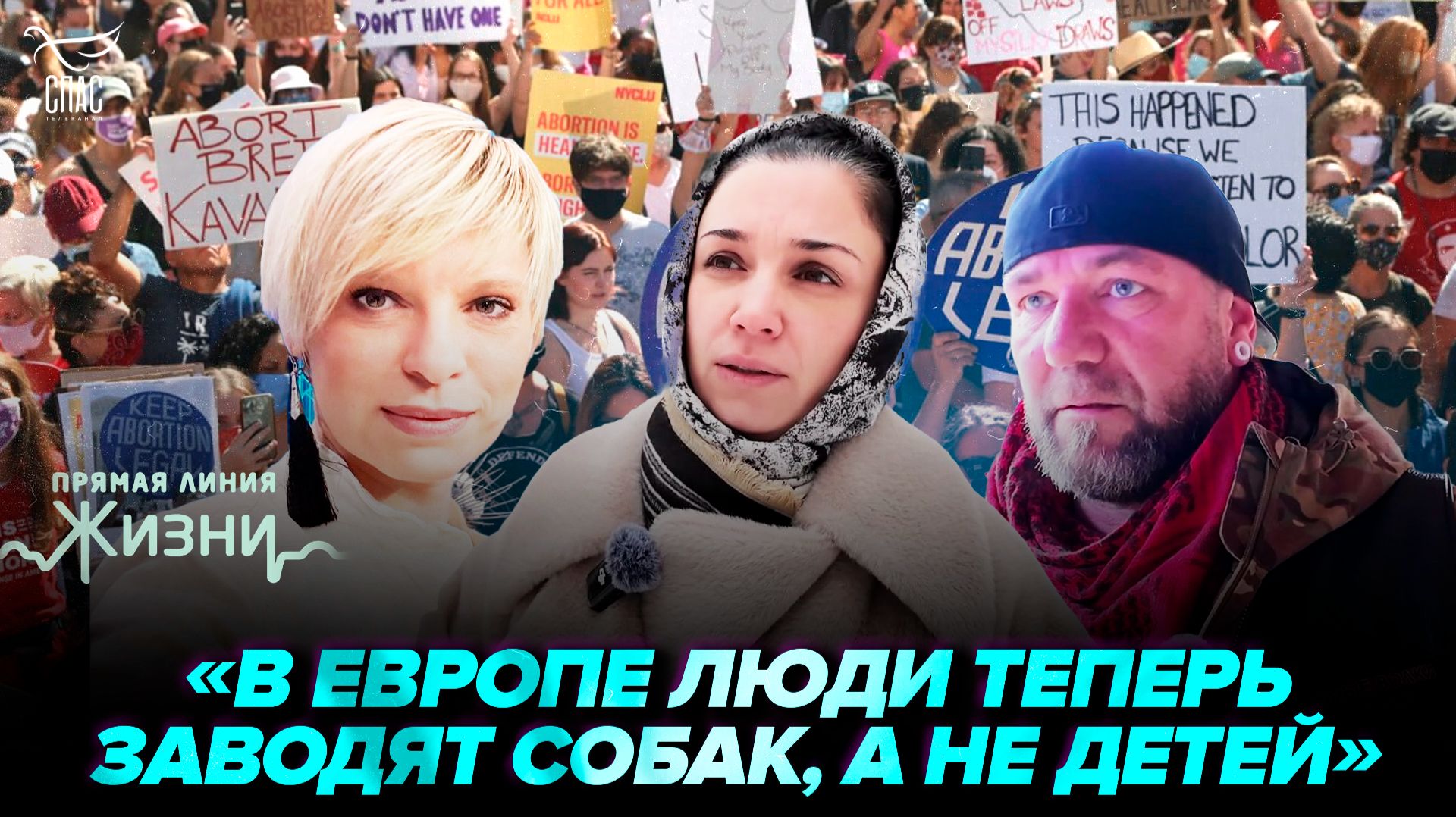 Иностранцы против  абортов. Прямая линия жизни