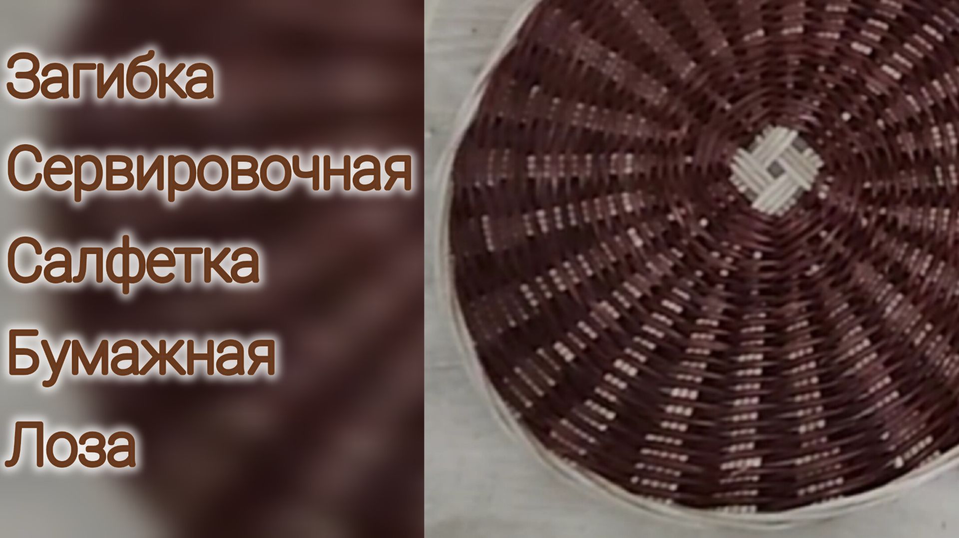 МК. Загибка на сервировочной салфетки из бумажной лозы