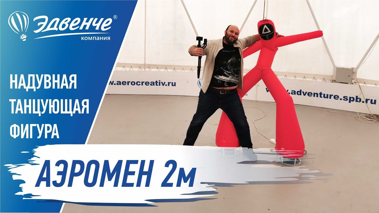 Аэромен 2м по мотивам сериала "Игра в кальмара" от компании Эдвенче