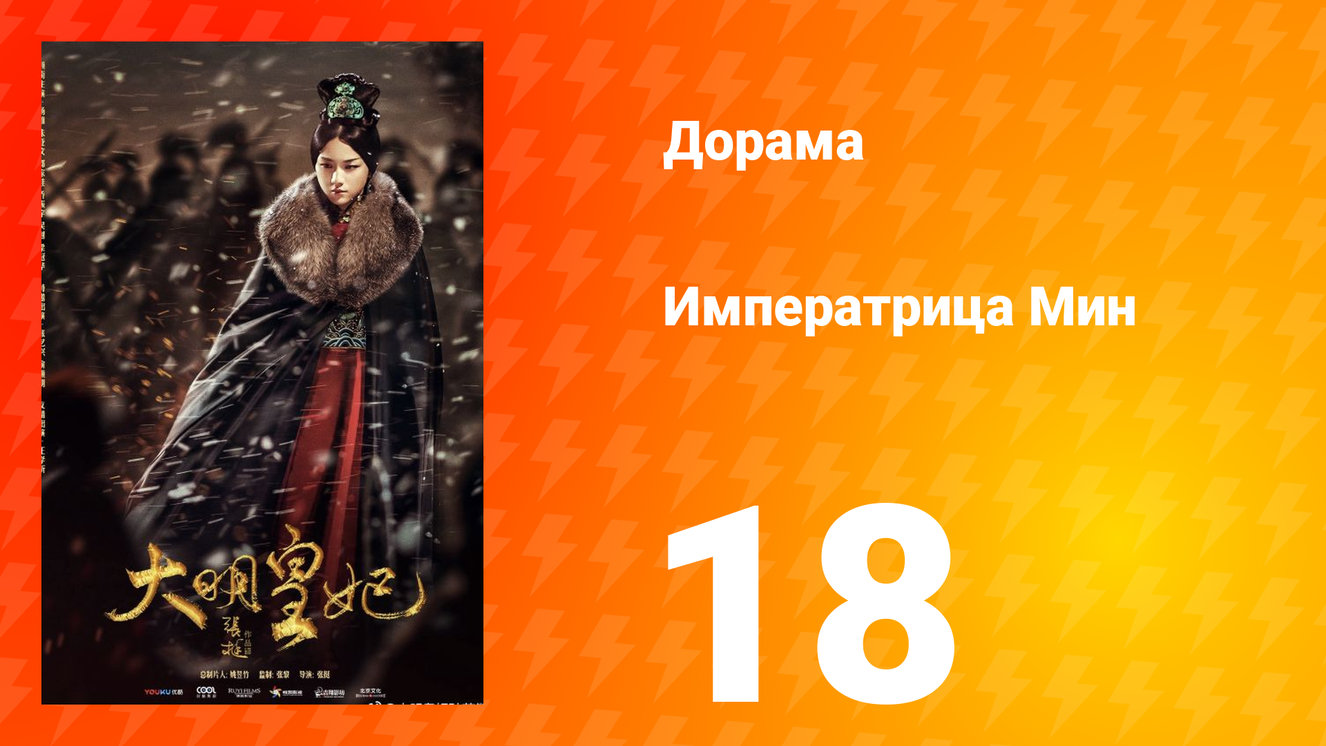 Династия Мин 1 сезон 18 серия