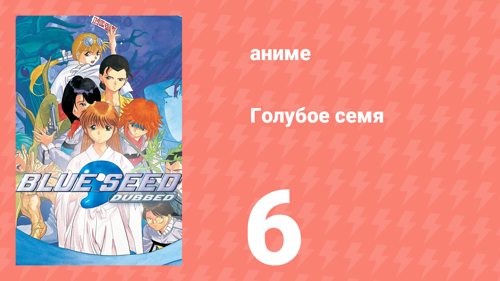 Голубое семя 6 серия (аниме-сериал, 1994)