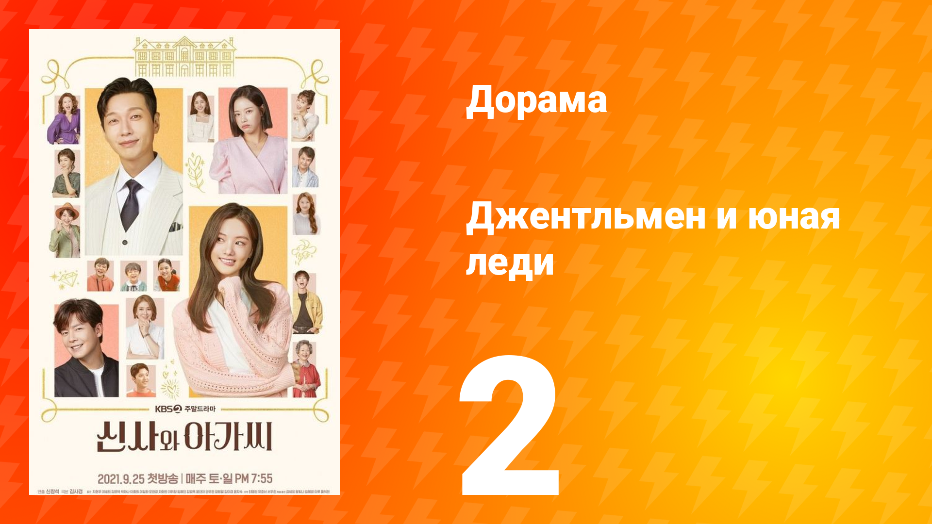 Джентльмен и юная леди 1 сезон 2 серия