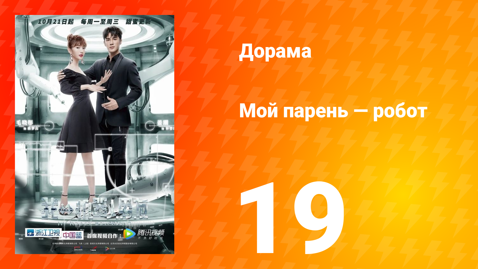 Мой парень — робот 1 сезон 19 серия