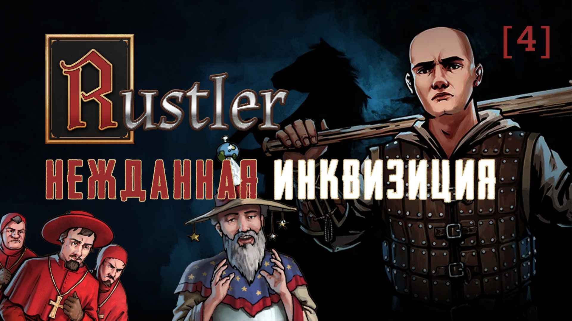 Rustler | 04 | Нежданная инквизиция