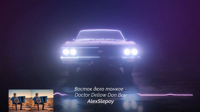 Восток дело тонкое - Doctor Dellow Don Boy (Cover)