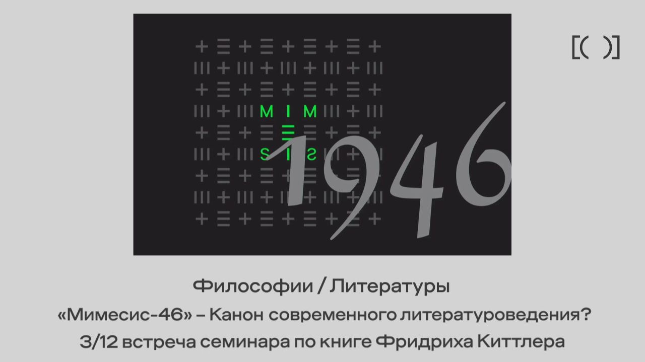 «Мимесис-46» – Канон современного литературоведения? 3/12 семинар по книге Ф. Киттлера, 14.10.2025