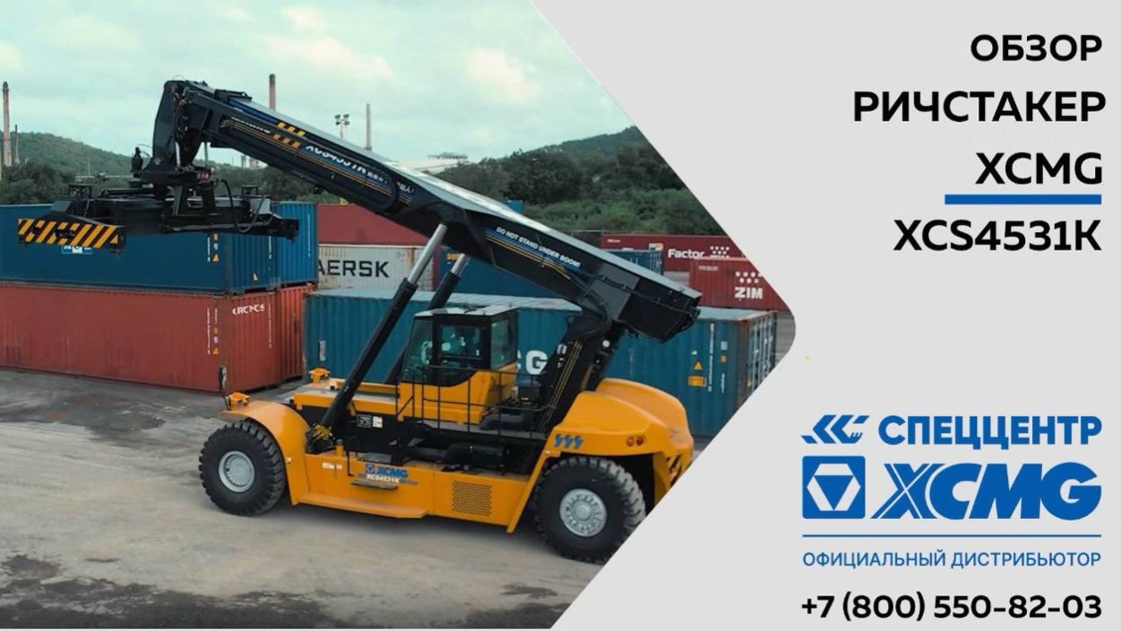 Обзор на ричстакер XCS4531K XCMG-— Только важное