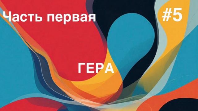 Николай Кун «ЛЕГЕНДЫ И МИФЫ ДРЕВНЕЙ ГРЕЦИИ». Часть первая. ГЕРА.