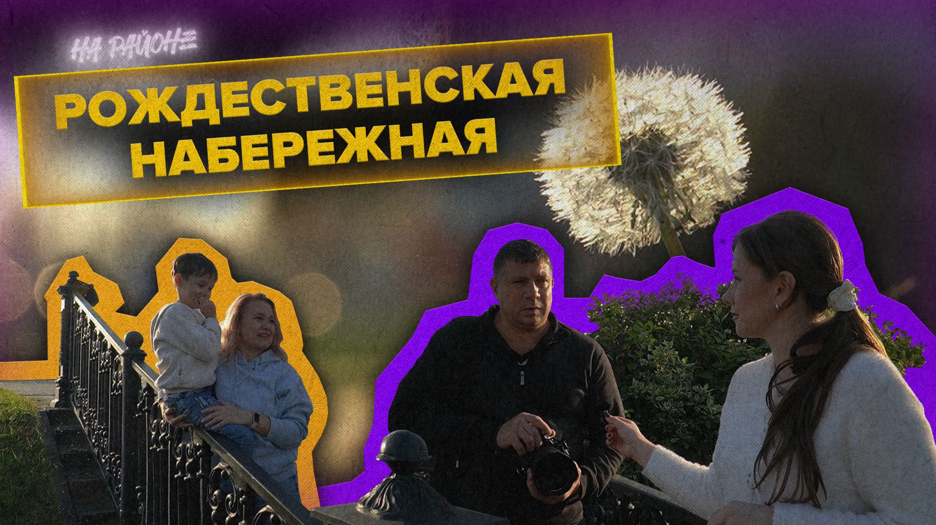 «ТАНЯ НА РАЙОНЕ» - Рождественская набережная