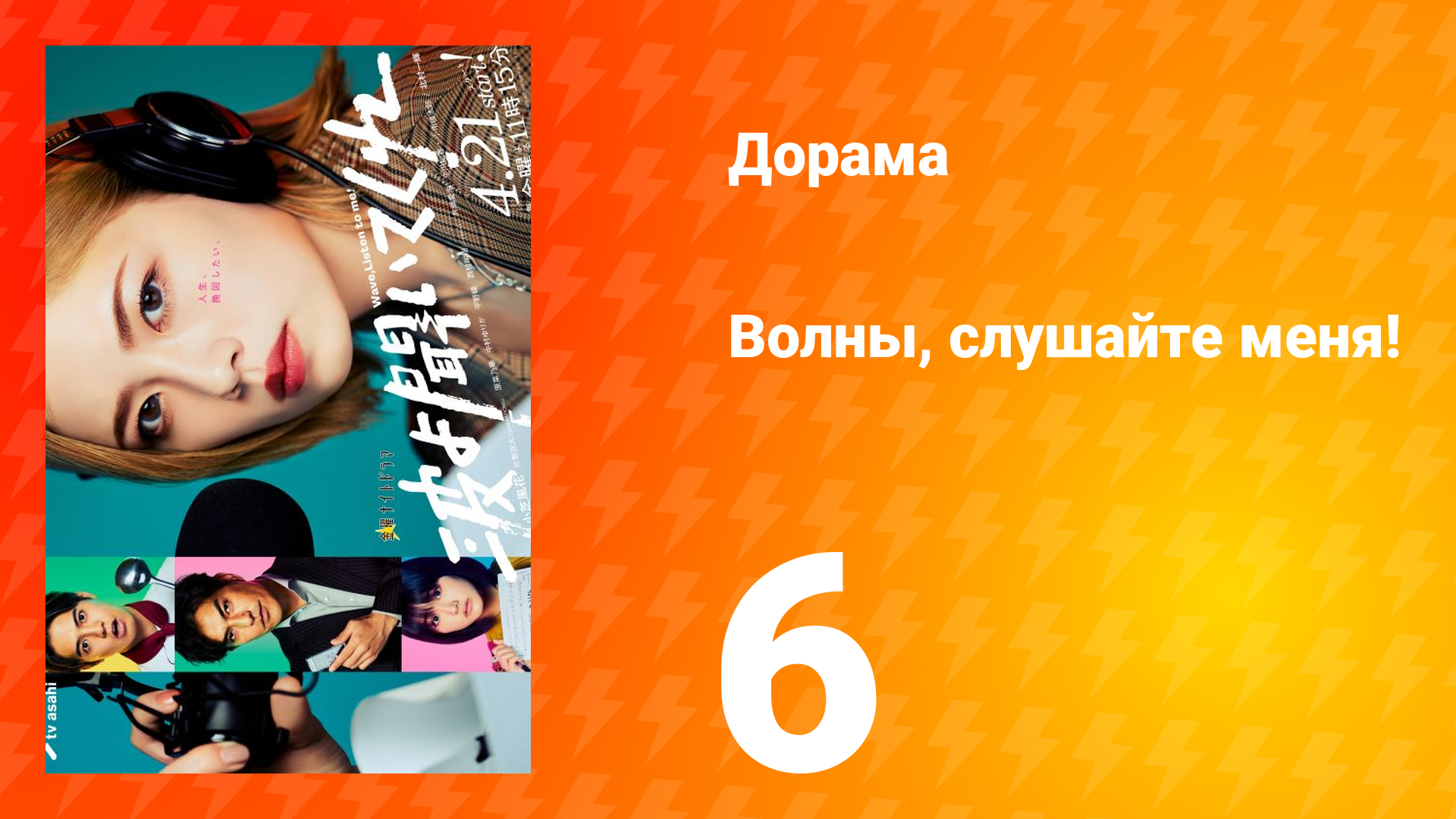 Волны, слушайте меня! 1 сезон 6 серия
