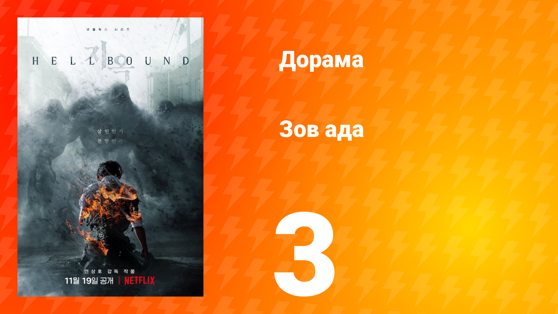 Зов ада 1 сезон 3 серия