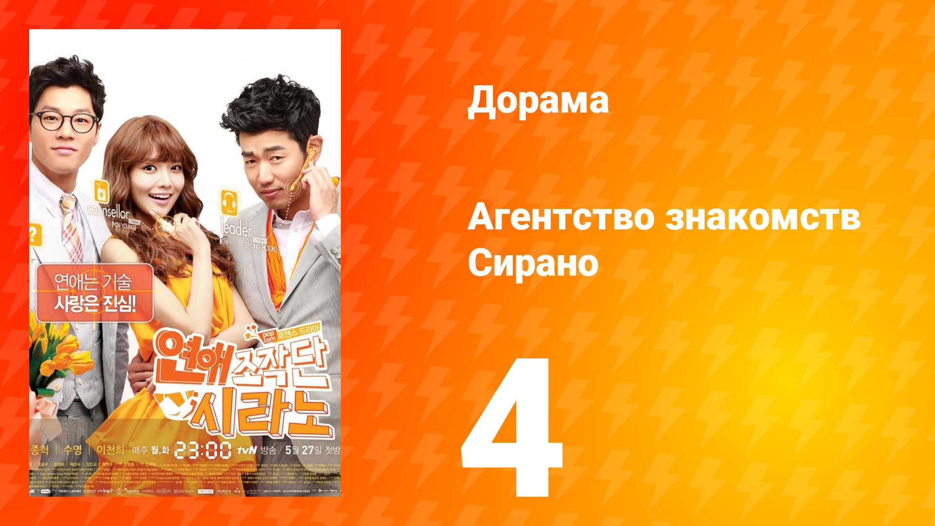 Агентство знакомств Сирано 1 сезон 4 серия