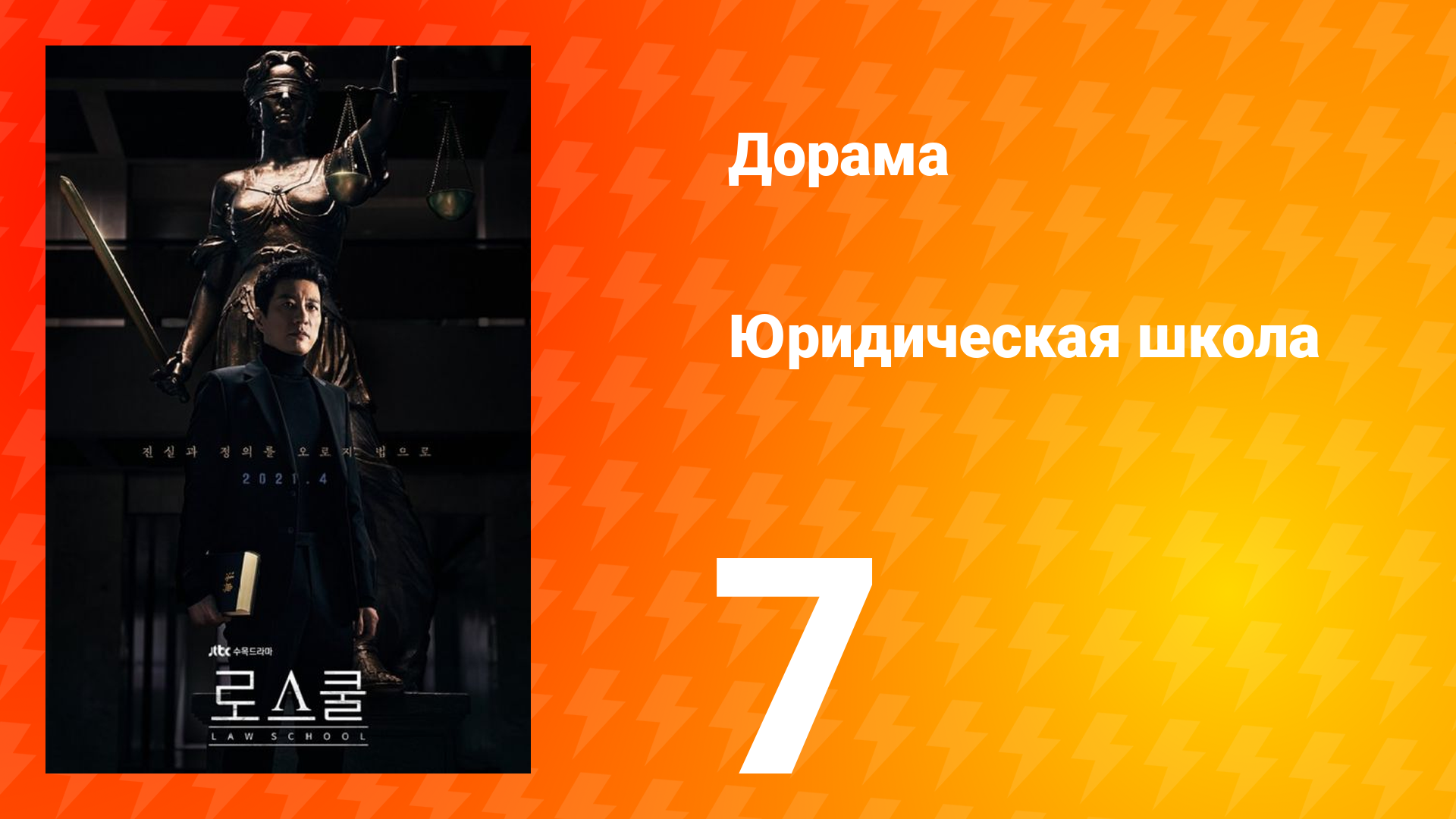 Юридическая школа 1 сезон 7 серия