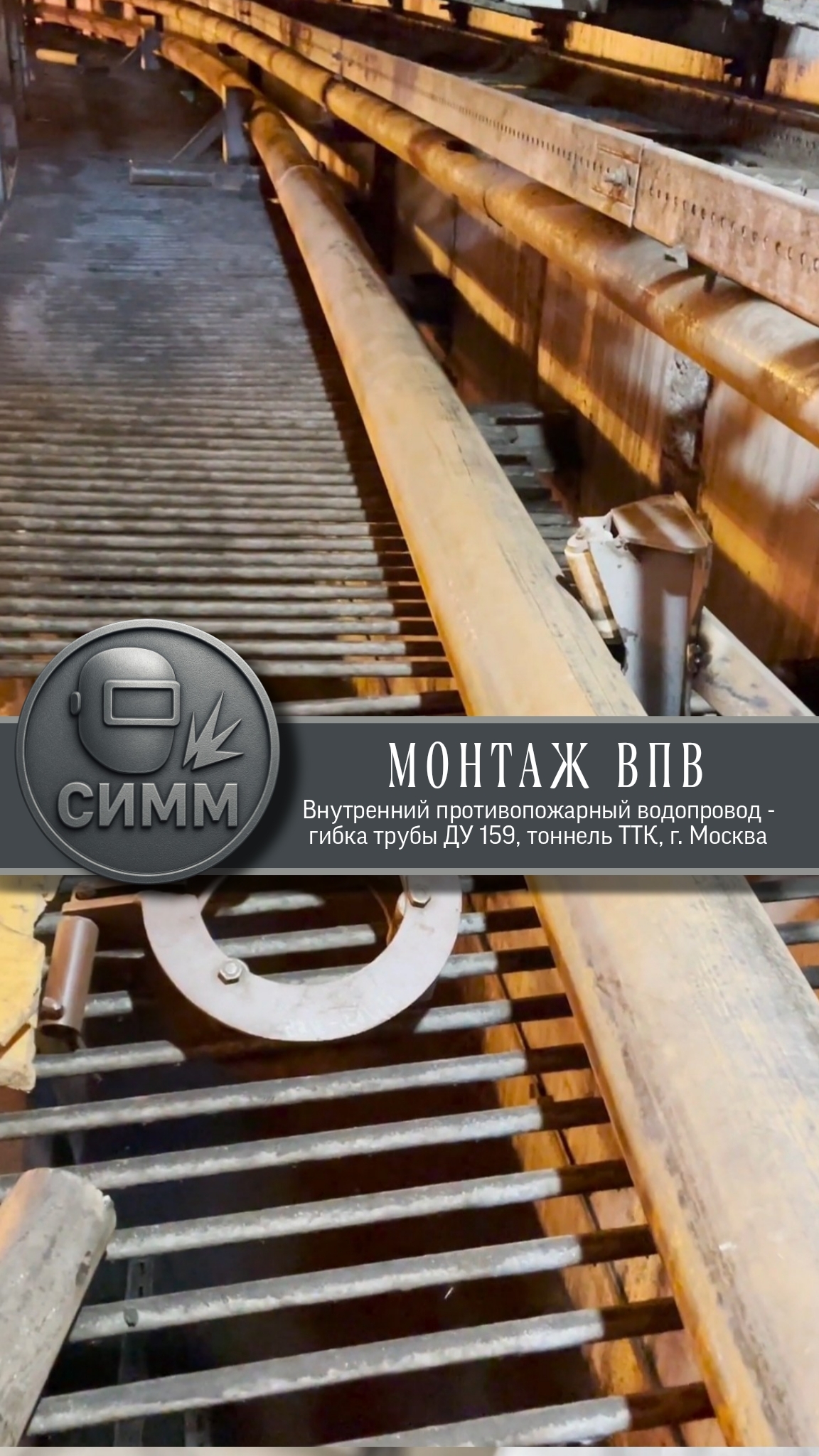 Монтаж ВПВ. Внутренний противопожарный водопровод - гибка трубы ДУ 159, тоннель ТТК, г. Москва