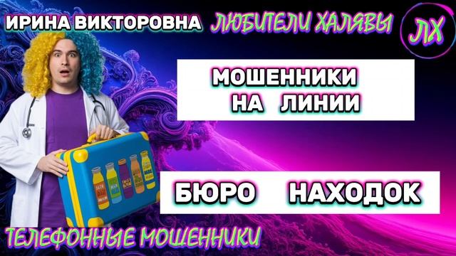 💥 ИРИНА ВИКТОРОВНА. БЮРО НАХОДОК | ТЕЛЕФОННЫЕ МОШЕННИКИ