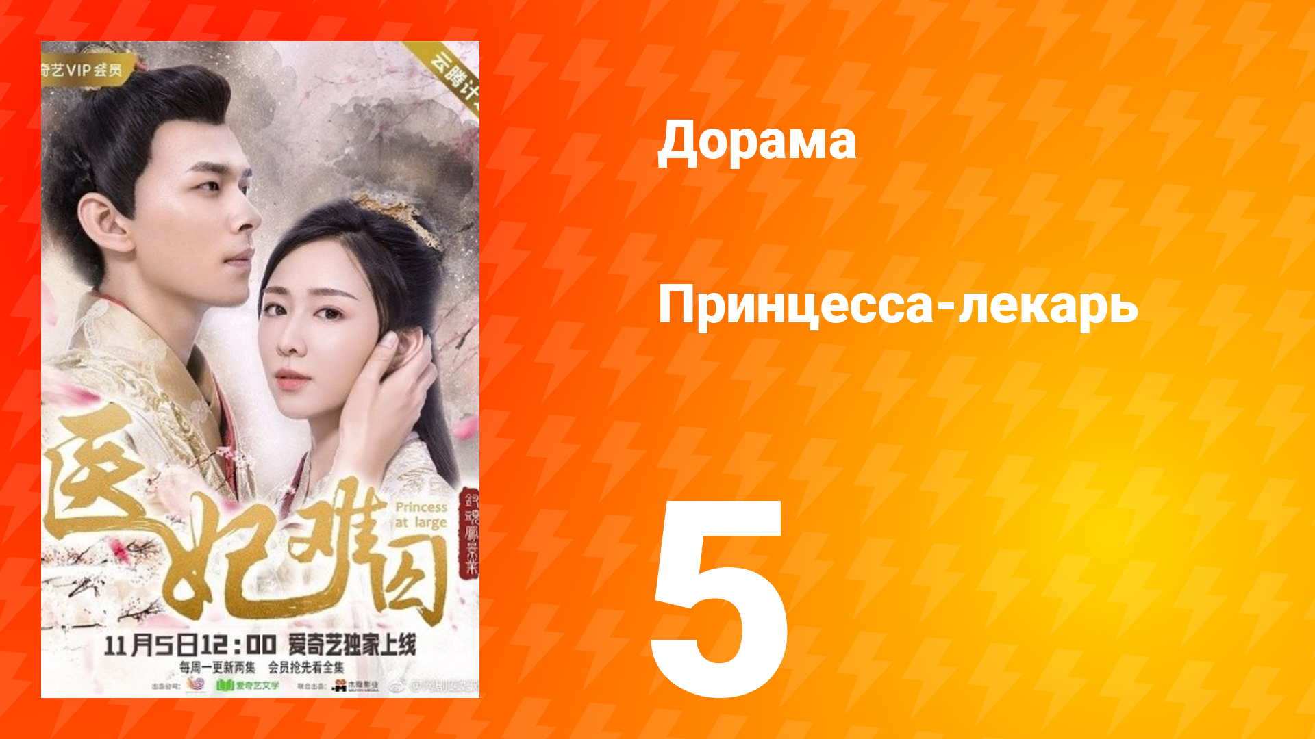 Принцесса-лекарь 1 сезон 5 серия