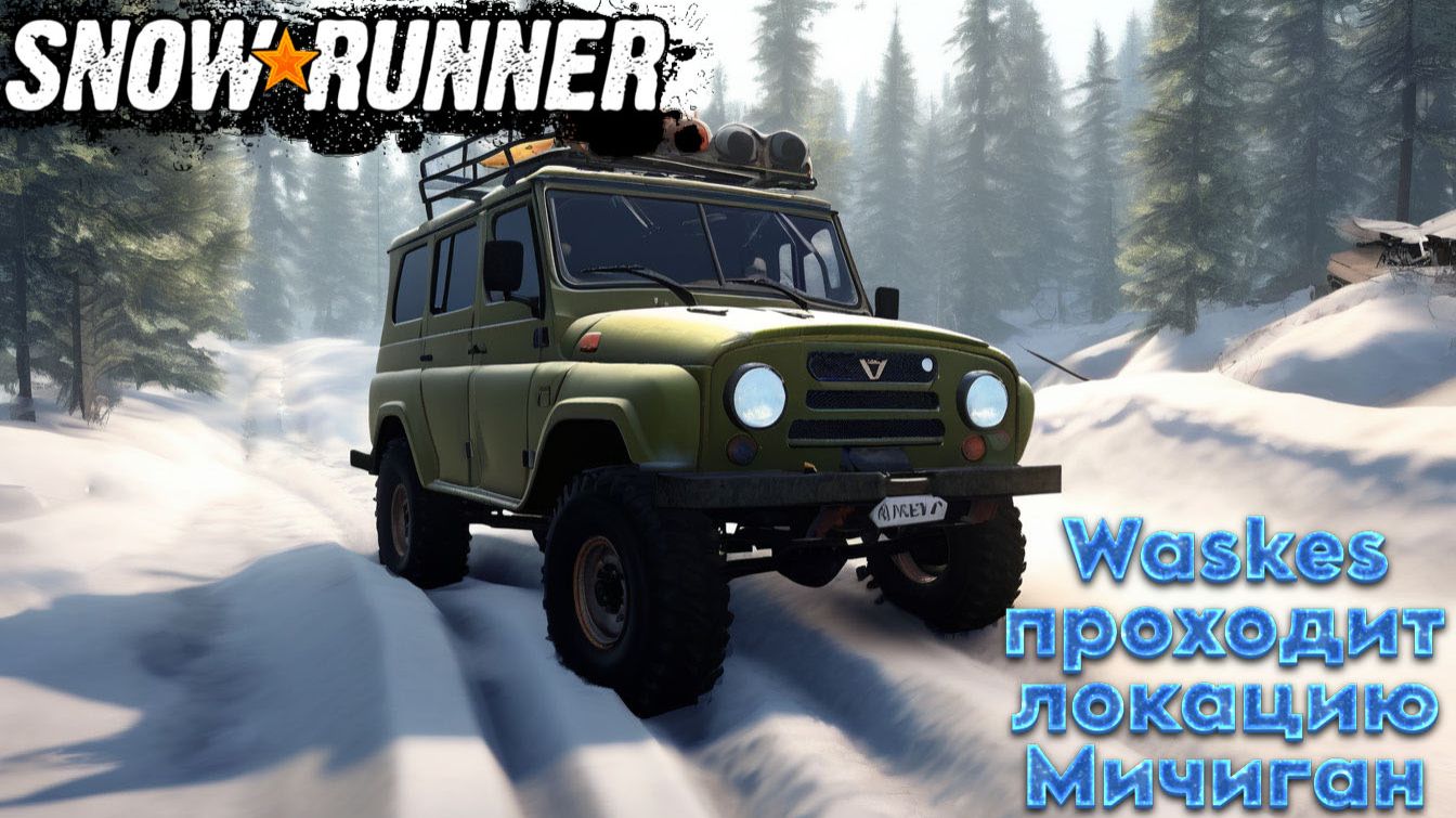 SnowRunner! Адский оффроуд в локация Мичиган нарезка со стрима. Часть 20