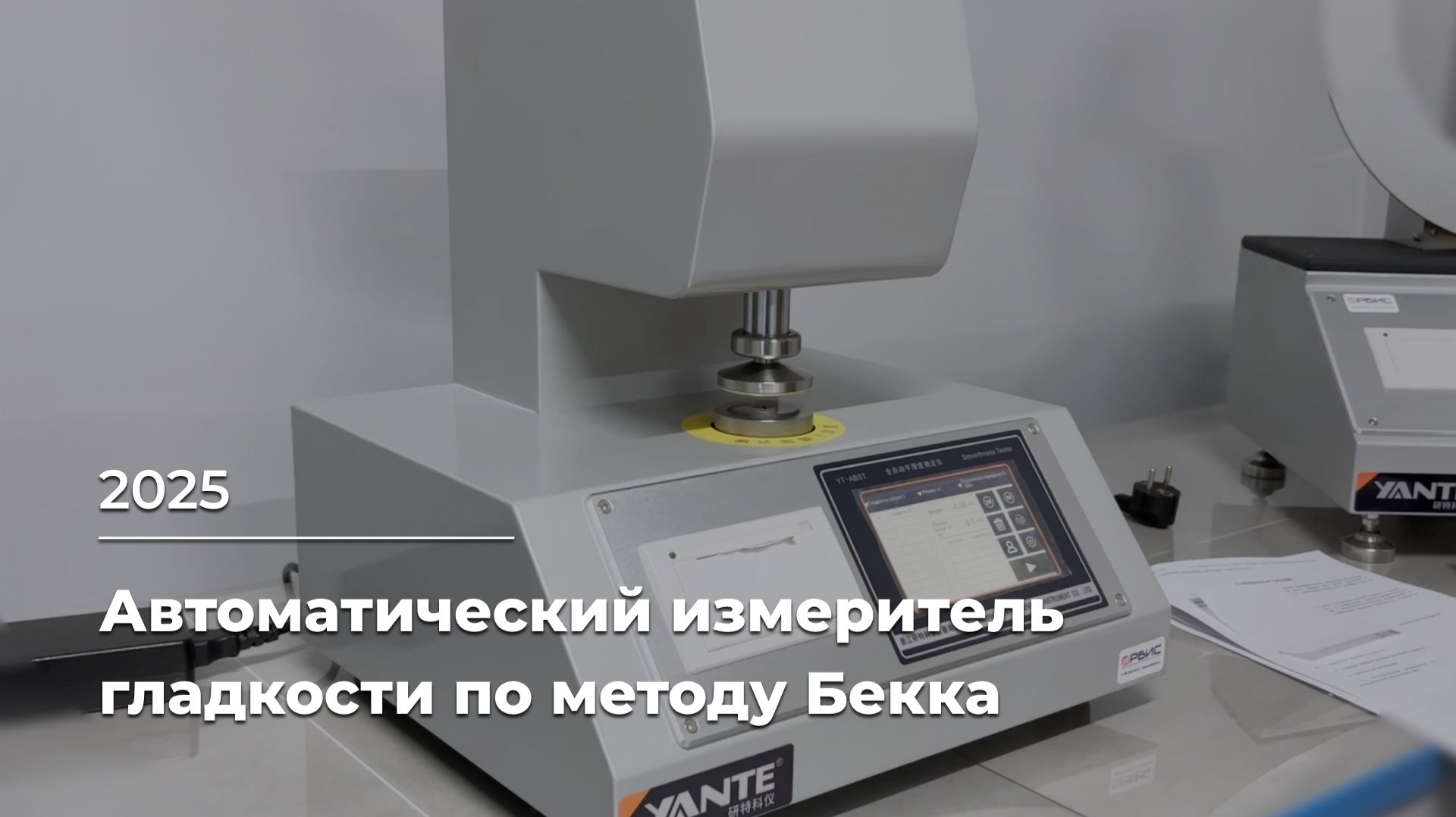 Запуск испытаний "Автоматический измеритель гладкости по методу Бекка"