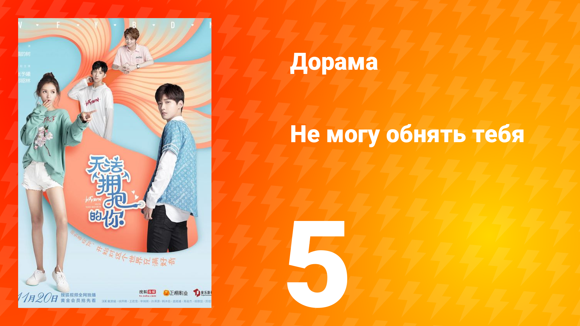 Не могу обнять тебя 1 сезон 5 серия