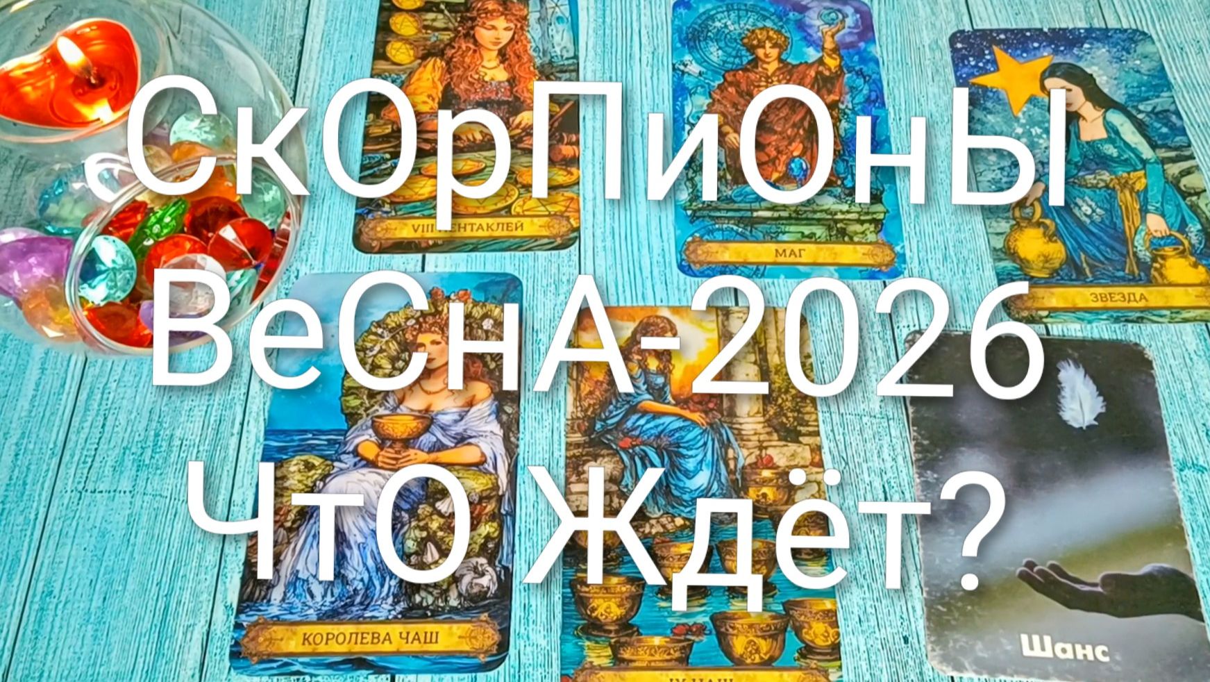 #СКОРПИОНЫ ВЕСНА 2026 ГОД ТАРО-ПРОГНОЗ 💖🌲💖#ГаданиеНаБудущее #ТароПрогноз#ТароГадание#ГаданиеВесна